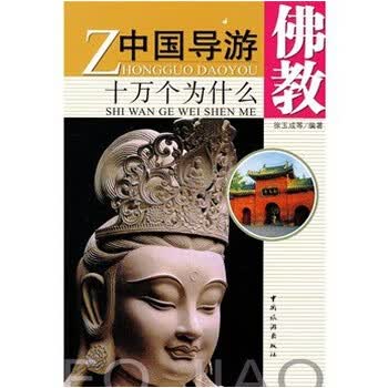 佛教 中国导游十万个为什么 徐玉成 中国旅游出版社【正版图书】
