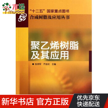 聚乙烯树脂及其应用/合成树脂及应用丛书