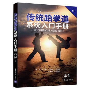 传统跆拳道系统入门手册（极斗——临兵斗者皆列阵在前） 9787302518884 张龙、纪磊、王业兴