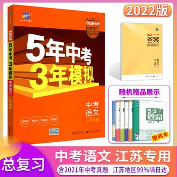 2022新版五年中考三年模拟 语文 江苏省专用 中考语文 苏教版语文中考初三辅导书