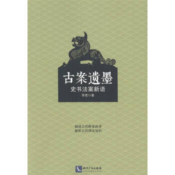 古案遗墨-史书法案新语 法律 李君著 知识产权出版社 9787513032476