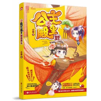 公主殿里那些事儿 小醋【正版书】