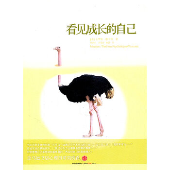 看见成长的自己 (美)徳韦克 著【正版书】