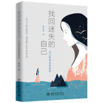 找回迷失的自己 从自耗到高效逆转 程志良 心灵疗愈 心理学 个人形象 分享6种本属于自己的逆转人生的