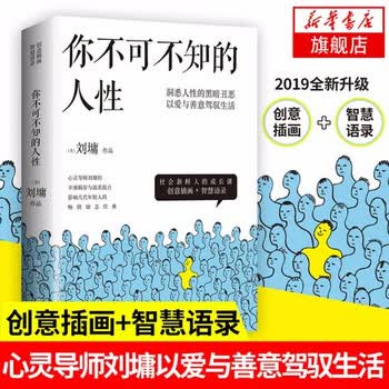 你不可不知的人性（2019新版）刘墉 著