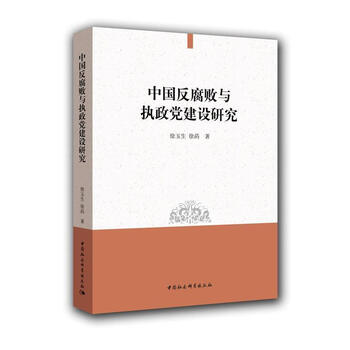 中国反腐败与执政党建设研究 徐玉生 徐菂 著