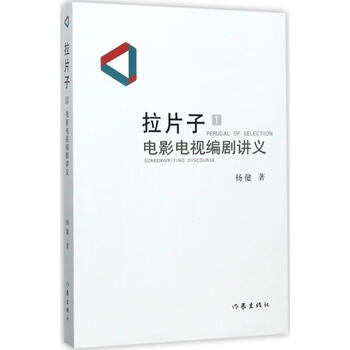 拉片子1(电影电视编剧讲义) 杨建 著 作家出版社 戏剧学院戏剧文学教材书籍 戏剧性叙事性电影编剧基