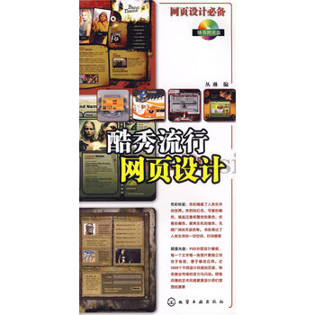 酷秀流行网页设计 丛琳著 化学工业出版社