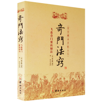 奇门法窍：飞盘奇门要诀秘法（故宫藏本术数丛刊） 华龄出版社