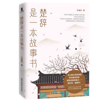 《楚辞》是一本故事书