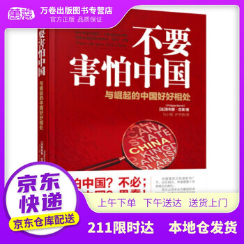 【新华书店 自营京送】不要害怕中国：与崛起的中国好好相处 [法]菲利普.巴莱（原名：PhilippeBarret）,马小棋