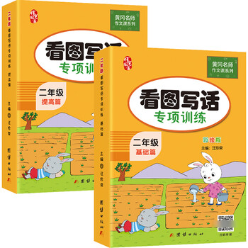 二年级看图写话分三步专项训练（全2册）三步训练法教会孩子看图写话