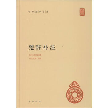 楚辞补注