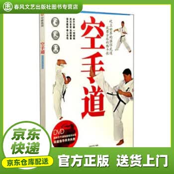 【自营京送 新华图书籍】空手道（附光盘） 百映学苑 编 山西科学技术出版社 9787537751155