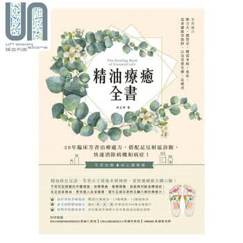 精油疗愈全书 20年临床芳香治疗处方 搭配足反射区诊断 快速消除病机和病症 港台原版 卓芷聿 大树林