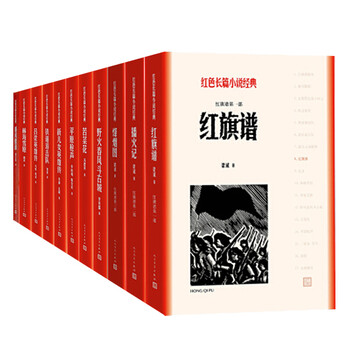 红色长篇小说经典系列  套装11册  人民文学出版社