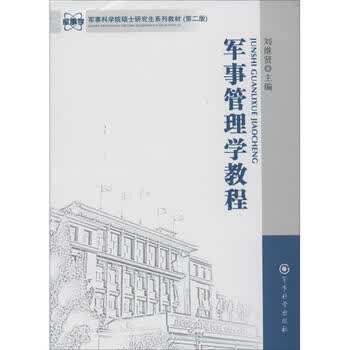 军事管理学教程 刘继贤　主编