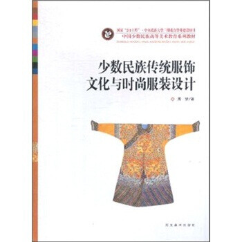 少数民族传统服饰文化与时尚服装设计【正版图书】