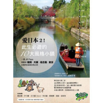 爱日本2 此生游的10大风格小镇 一张JR Pass规划从福冈大坂名古屋 港台图书现货