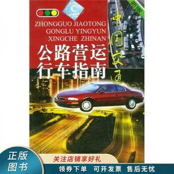 中国交通：公路营运行车指南行车畅销版