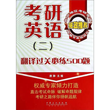 考研英语二翻译过关必练500题 唐静
