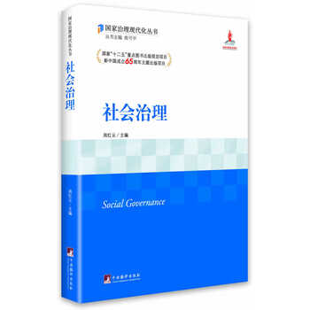 社会治理 周红云 9787511724045