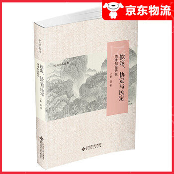 钦定、协定与民定：清季制宪研究