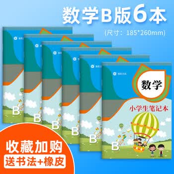 小学生笔记本AB版软皮语文数学英语一二三四五六年级儿童读书课堂家庭作业笔记本可爱卡通本子好看的小本子 数学(B版6本)每本48页