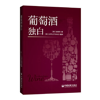 葡萄酒独白 [韩]金珉何; 9787513636643 中国经济出版社