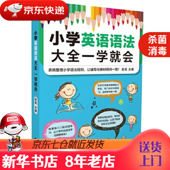 【新华书店 正版书籍】小学英语语法大全一学就会赵岚中译出版社（原中国对外翻译出版公司） 正版图书绘本