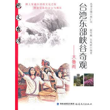 台湾东部峡谷奇观--太鲁阁(图文台湾丛书)