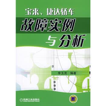 宝来、捷达轿车故障实例与分析9787111159766李玉茂  编著