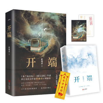 开端（同名影视剧正午阳光制作中。无限流、密闭空间、解谜风。我被困在了公交车上。我要努力地活下去）