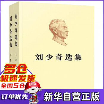 刘少奇选集(上下)