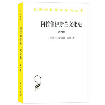 大陆和海洋的形成/汉译世界学术名著丛书 阿拉伯伊斯兰文化史（四）