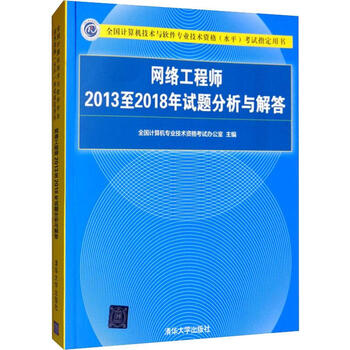 网络工程师2013至2018年试题分析与解答