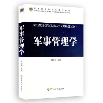 军事管理学 军事科学院军事理论著作
