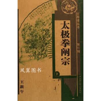 太极拳阐宗(下) 王新午编著 山西科学技术出版社
