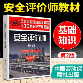 2021安全评价师国家职业资格一级二级三级教材全套+基础知识+法律法规 培训教程用于国家职业技能鉴定安全评价师考试用书 基础知识