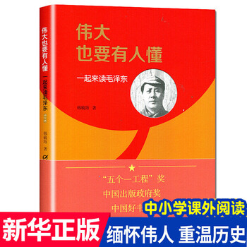 伟大也要有人懂系列 一起来读毛泽东