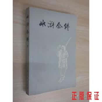 保证正版  可开发票！！水浒全传    下