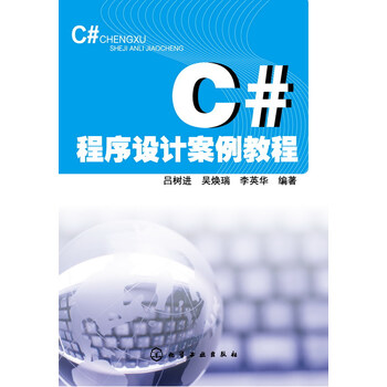 C#程序设计案例教程 吕树进、吴焕瑞、李英华 编著