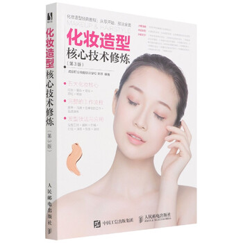 化妆造型核心技术修炼(第3版)