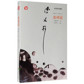 冰项链 曹文轩 张怀存