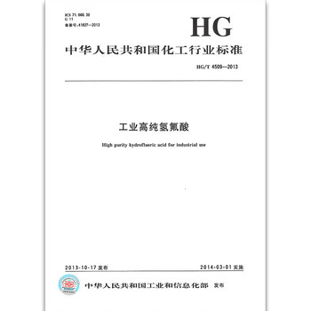 HG/T 4509-2013	工业高纯氢氟酸