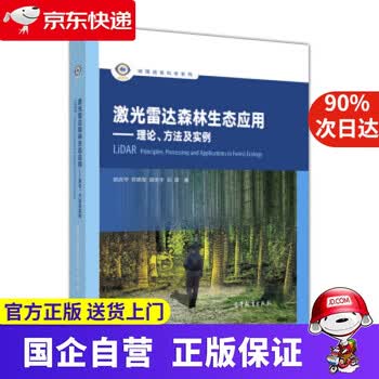 【新华书店官方网店】激光雷达森林生态应用：理论、方法及实例 高等教育出版社 9787040493016
