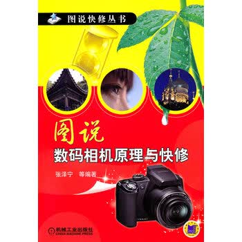 图说数码相机原理与快修 张泽宁 机械工业出版社
