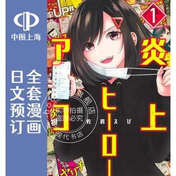 预售 日文天伐躬行者 星虹 全3卷 1-3 漫画 炎上ヒーローアコ