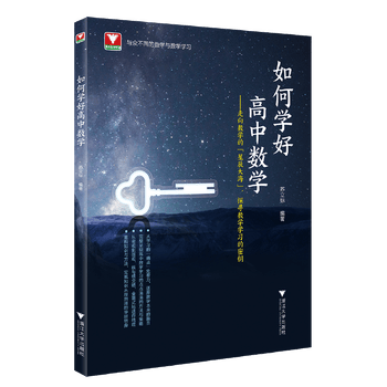 如何学好高中数学 苏立标 浙江大学出版社 9787308224482