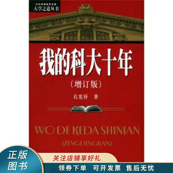 我的科大十年 孔宪铎